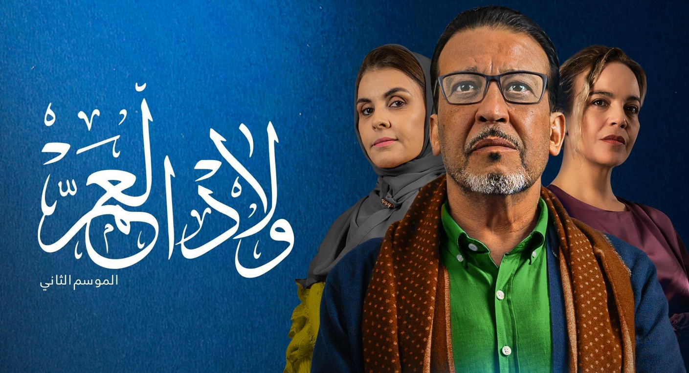 الموسم الثاني من الدراما المغربية الإجتماعية المميزة "ولاد العم" على MBC 5 - نساء من المغرب - nissaa