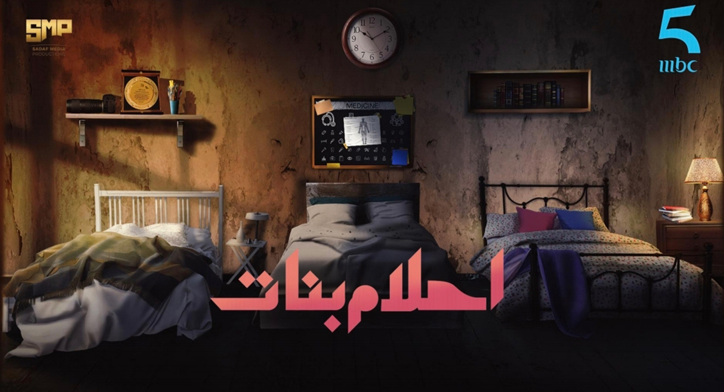 الدراما المغربية الإجتماعية الجديدة "أحلام بنات" في عرض أول على "MBC5" - نساء من المغرب - nissaa