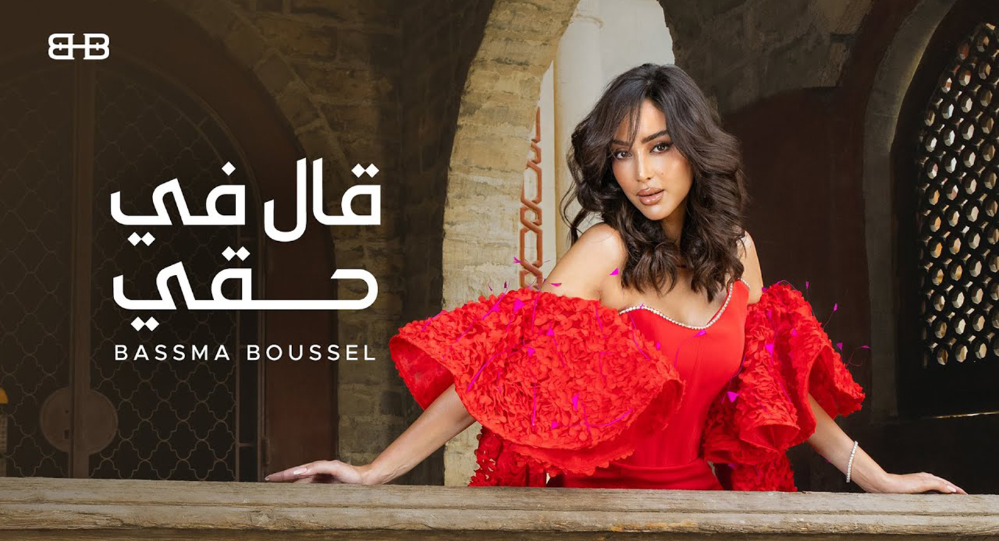 بسمة بوسيل تطرح جديدها الفني - نساء من المغرب - nissaa